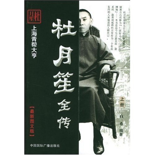 杜月笙全传（套装上下册）