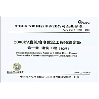 Q/CSG 1 1510-2009-800KV直流输电建设工程预算定额第一册建筑工程（试行）
