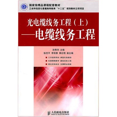 光电缆线务工程（上）：电缆线务工程