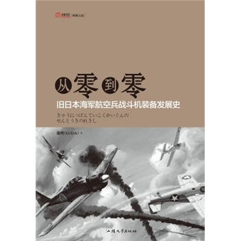 从零到零：旧日本海军航空兵战斗机装备发展史