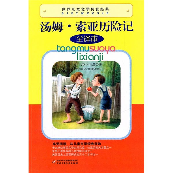 旧版 世界儿童文学传世经典童话：汤姆·索亚历险记