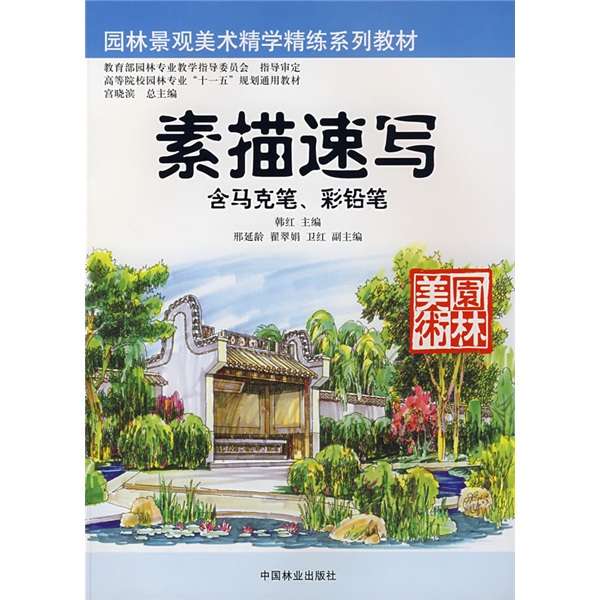 园林景观美术精学精练系列教材：素描速写（含马克笔、彩铅笔）
