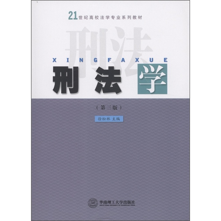 刑法学（第3版）/21世纪高校法学专业系列教材