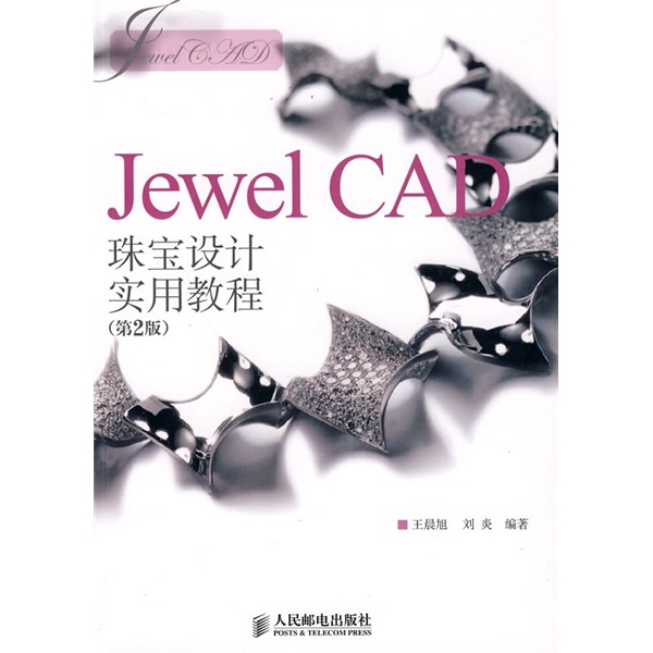 Jewel CAD珠宝设计实用教程（第2版）（数艺设出品）
