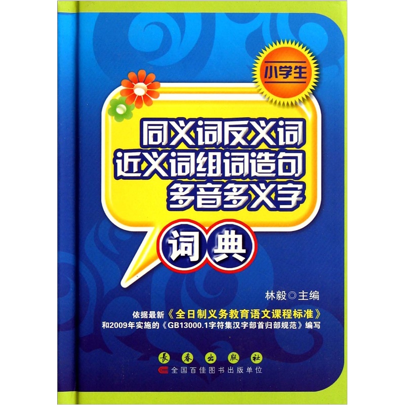 小学生同义词反义词近义词组词造句多音多义字词典
