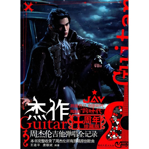 杰作：周杰伦吉他弹唱全记录（十周年珍藏版）
