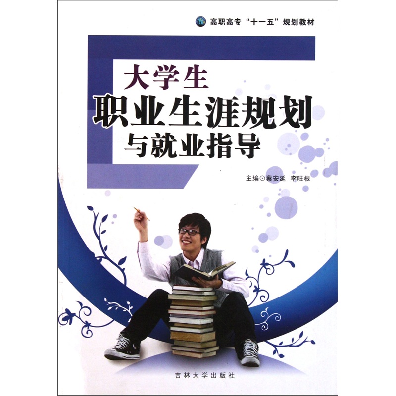 大学生职业生高职高专“十一五”规划教材：涯规划与就业指导