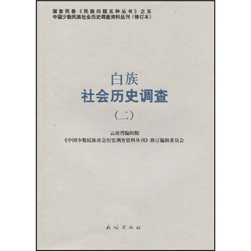 白族社会历史调查(二)【塑封】 9787105088744