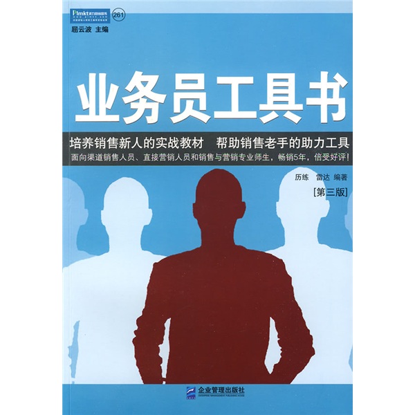 业务员工具书：一线销售人员实用工作手册（第3版）