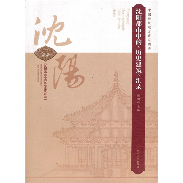 沈阳都市中的历史建筑汇录