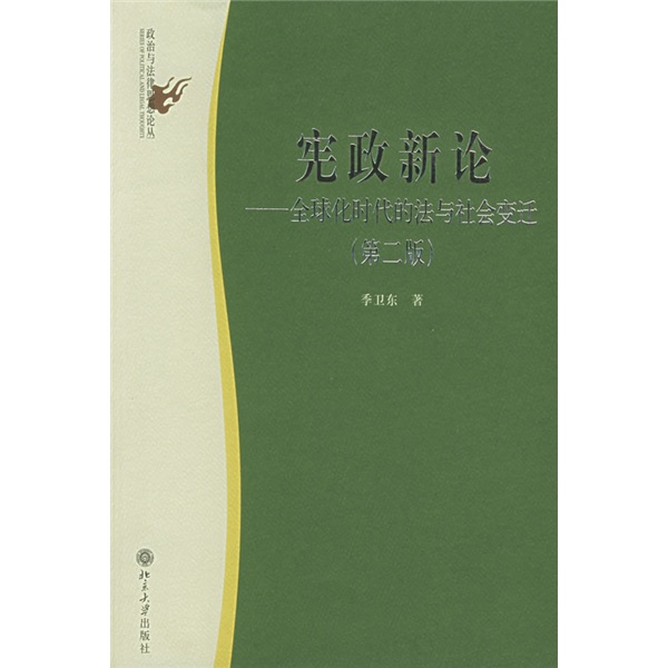 宪政新论：全球化时代的法与社会变迁
