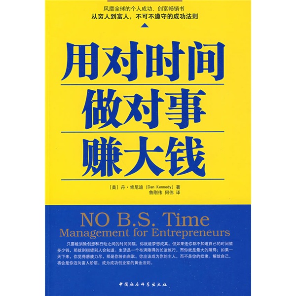 用对时间做对事赚大钱9787500465867