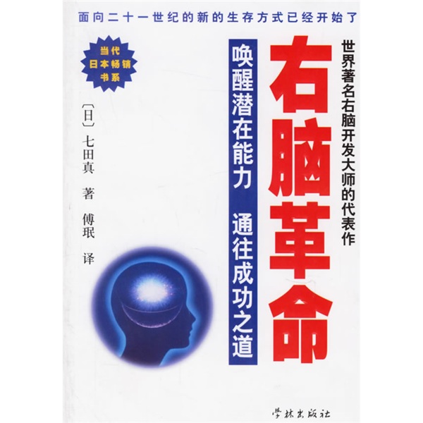 右脑革命：唤醒潜在能力 通往成功之道