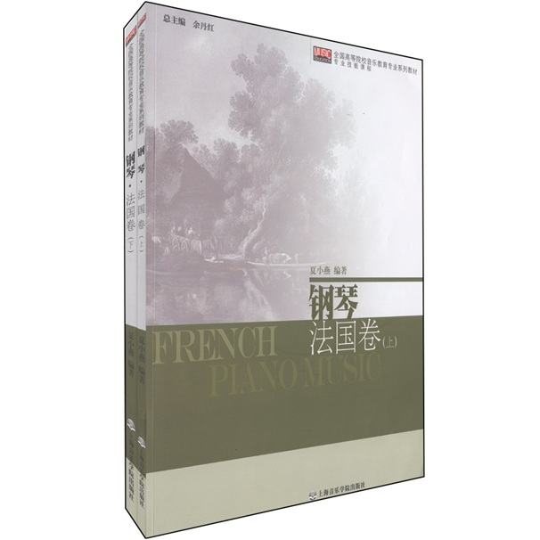 全国高等院校音乐教育专业系列教材·专业技能课程：钢琴·法国卷（套装上下册）