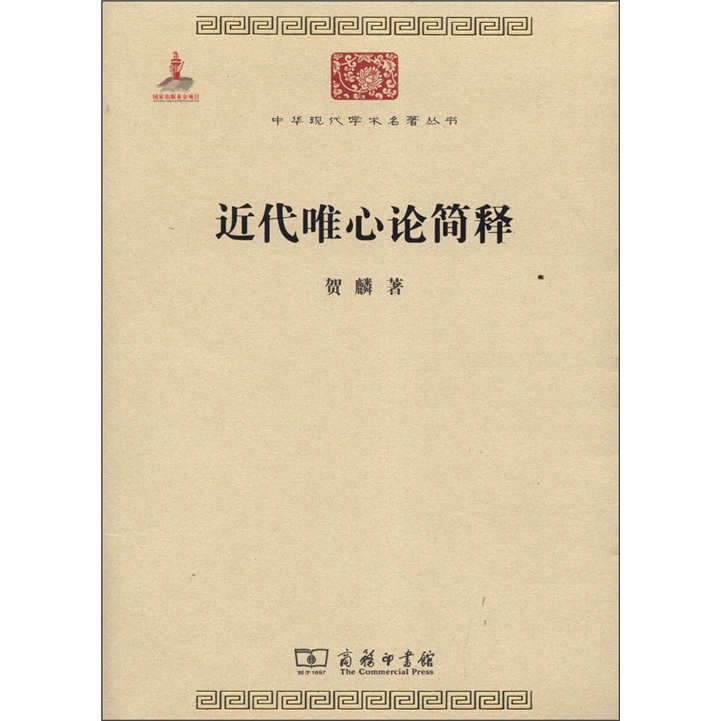 近代唯心论简释/中华现代学术名著丛书·第三辑