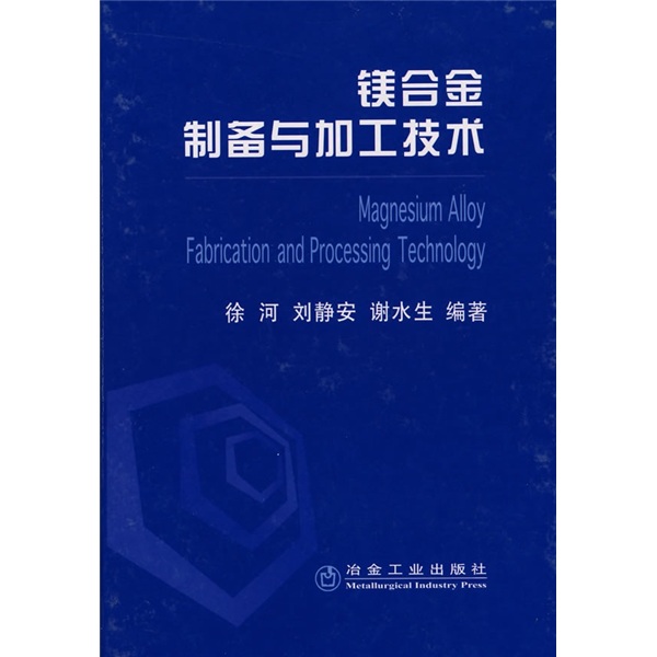 镁合金制备与加工技术