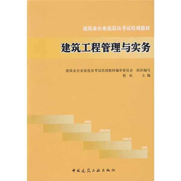 建筑业企业建造员考试培训教材：建筑工程管理与实务