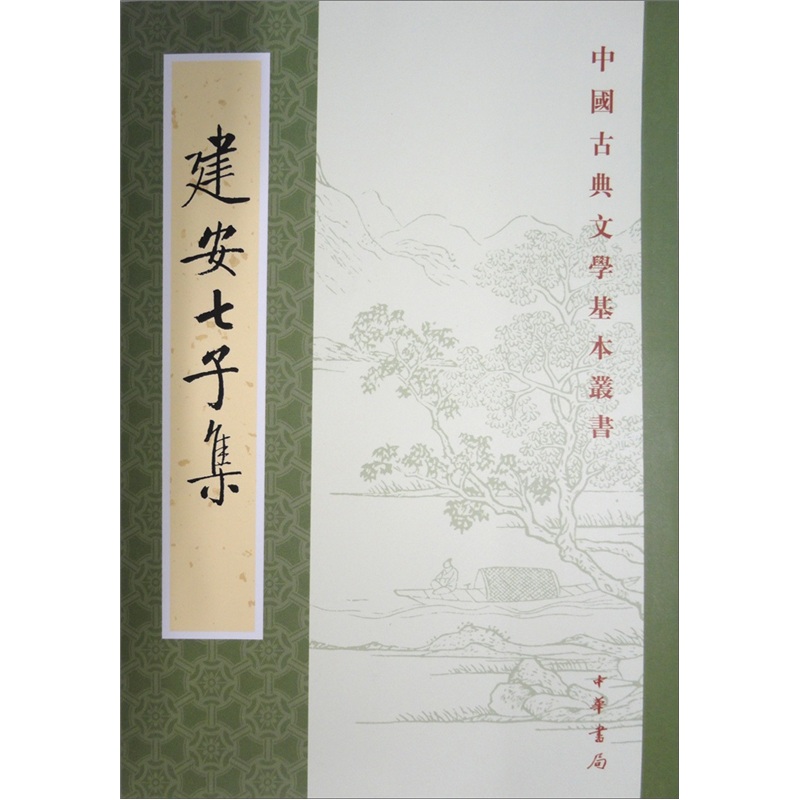 建安七子集中华书局中国古典文学基本丛书