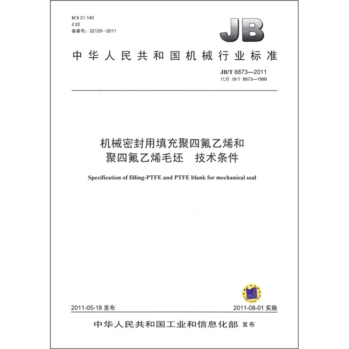 中华人民共和国机械行业标准：机械密封用填充聚四氟乙烯和聚四氟乙烯毛坯技术条件