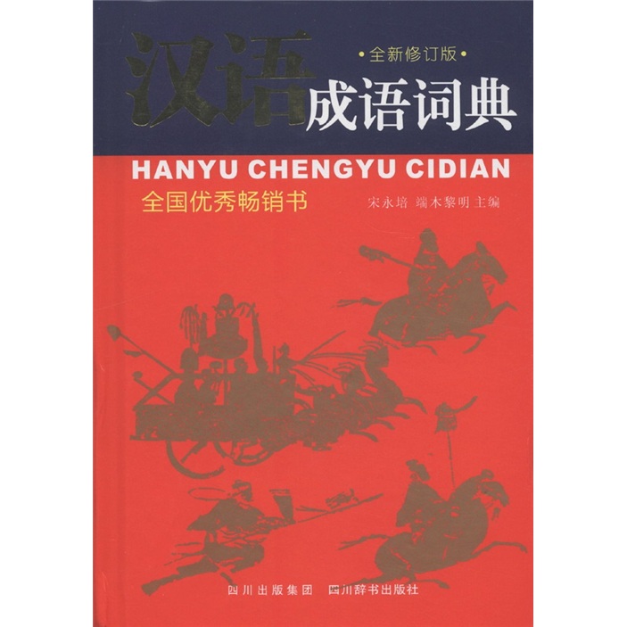 汉语成语词典（全新修订版）