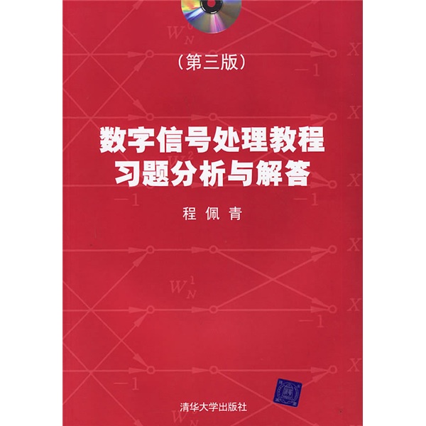 数字信号处理教程习题分析与解答（第3版）（附光盘）