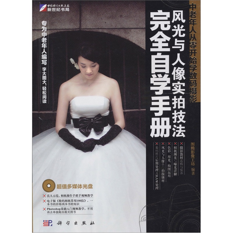 中老年人从零开始学数码摄影：风光与人像实拍技法完全自学手册（附DVD光盘1张）