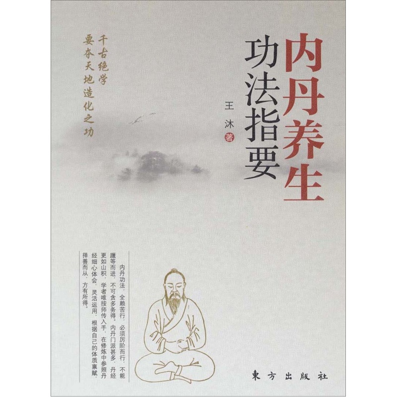 内丹养生功法指要