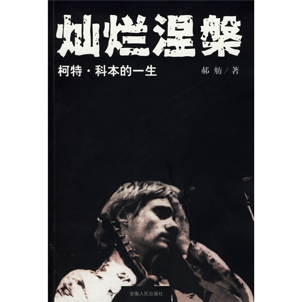 灿烂涅槃：柯特·科本的一生