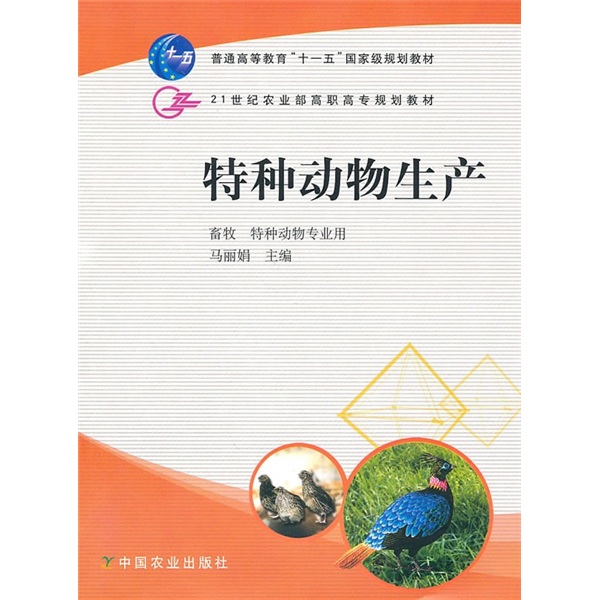 特种动物生产（畜牧、特种动物专业用）