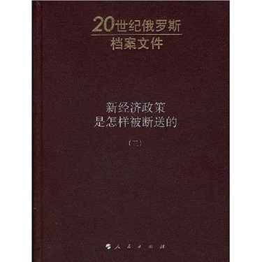 新经济政策是怎样被断送的（第3卷）