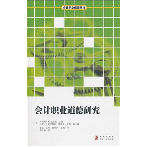 会计职业道德研究