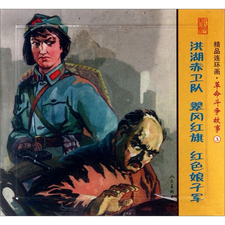 精品连环画：革命斗争故事3（套装共3册） 小人书
