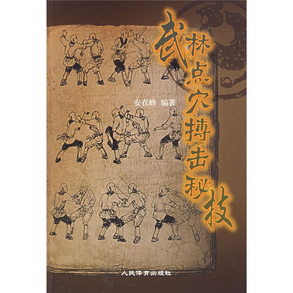 武林点穴搏击秘技