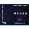 国家建筑标准设计图集（05G511）：梯形钢屋架