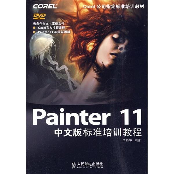 Corel公司指定标准培训教材：Painter 11中文版标准培训（附DVD光盘1张）（数艺设出品）