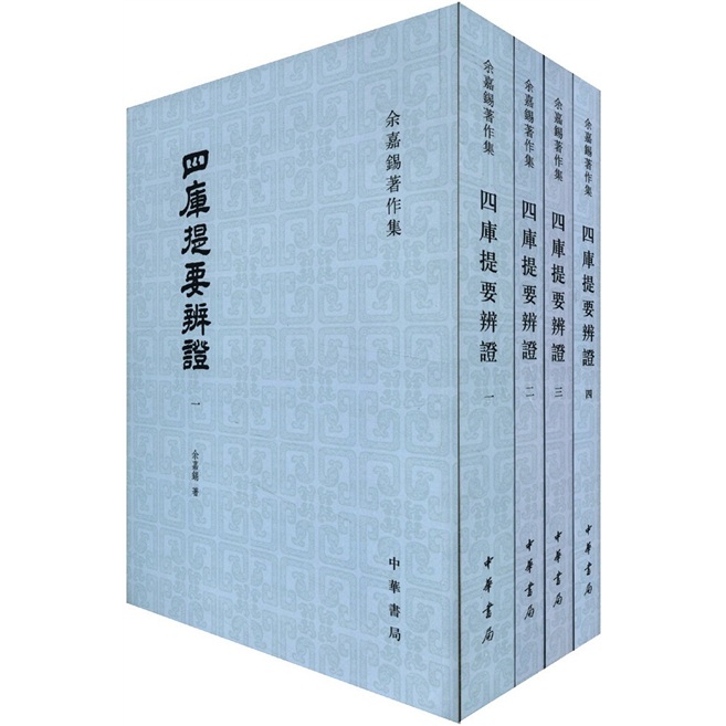 余嘉锡著作集：四库提要辨证（繁体竖排版）（套装全4册）