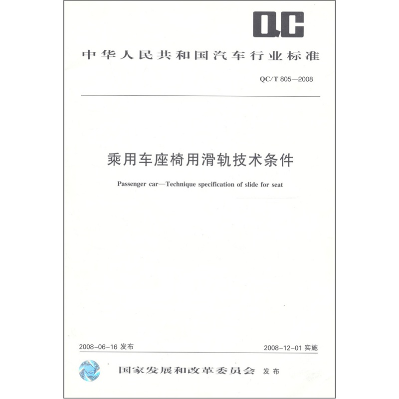 中华人民共和国汽车行业标准：乘用车座椅用滑轨技术条件（QC/T805-2008）