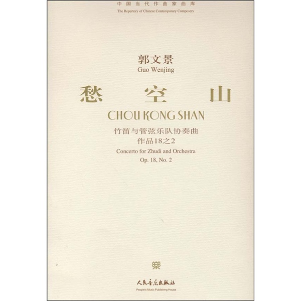 郭文景愁空山（竹笛与管弦乐队协奏曲）（作品18之2）