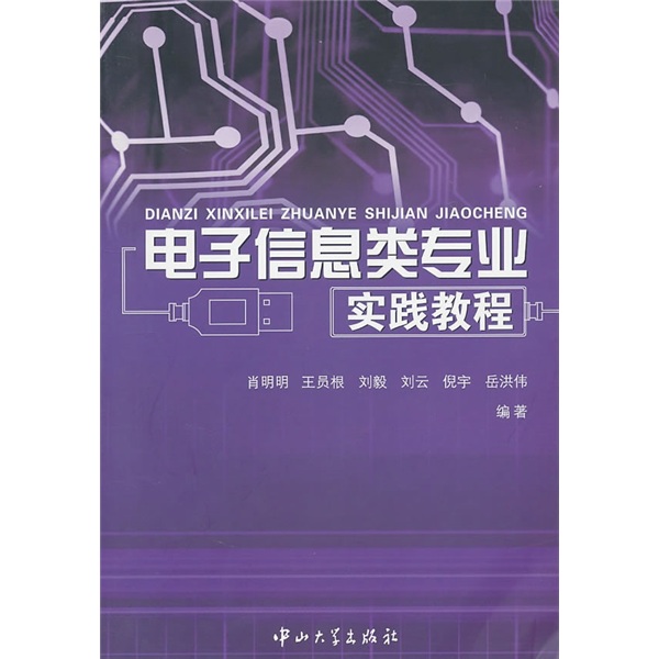 电子信息类专业实践教程
