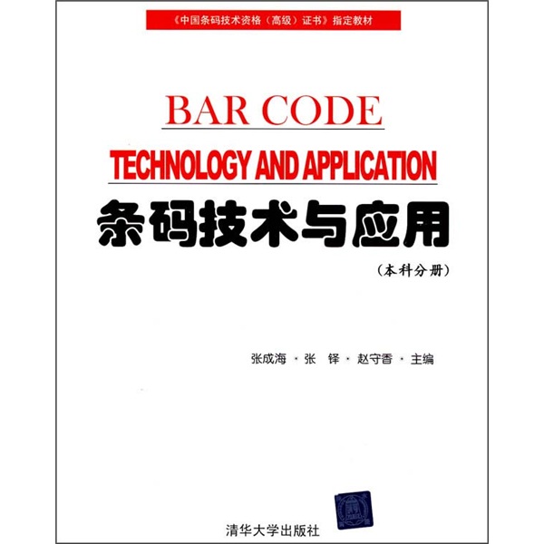 条码技术与应用：本科分册