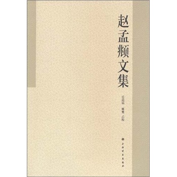 赵孟頫文集