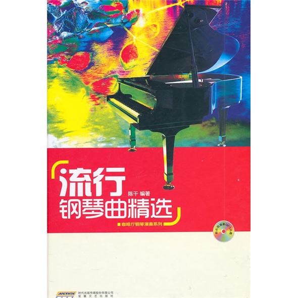 流行钢琴曲精选（附MP3光盘）