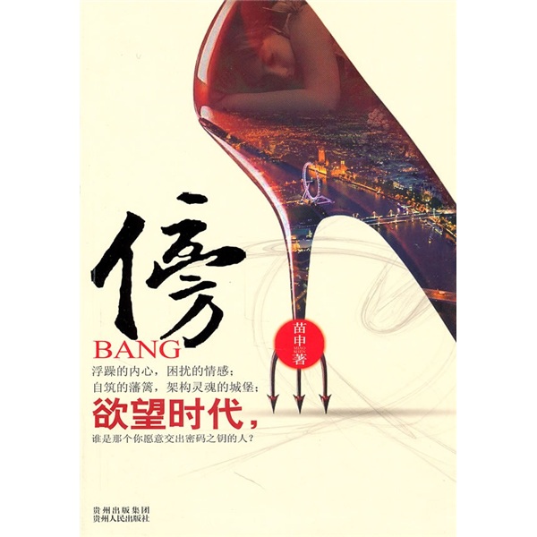 傍：欲望时代