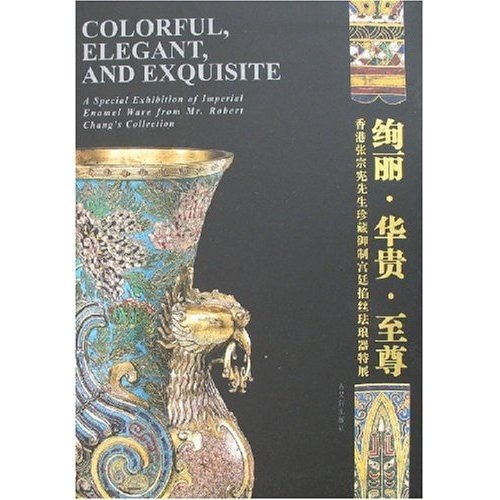 绚丽华贵至尊：香港张宗宪先生珍藏御制宫廷掐丝珐琅器特展