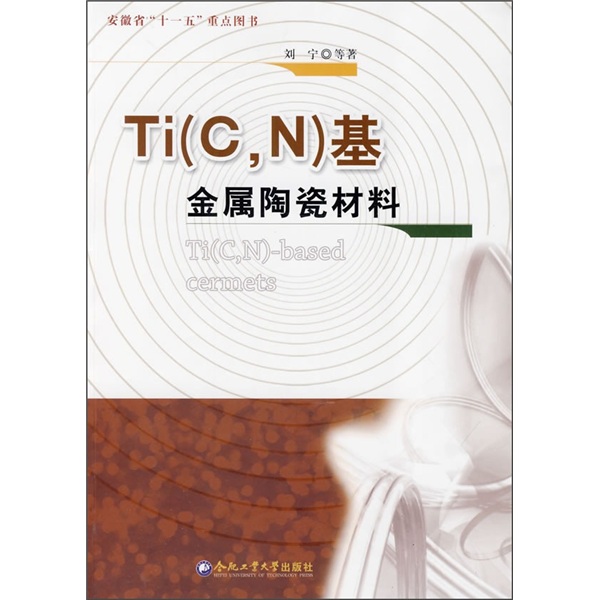 Ti（C，N）基金属陶瓷材料