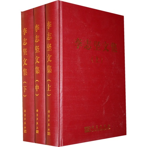 李志坚文集（套装上中下册）