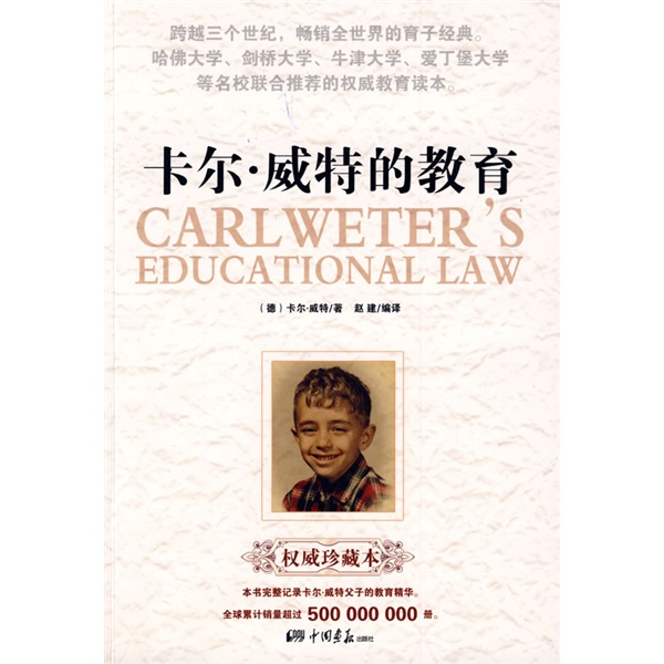卡尔 威特的教育 9787802205109