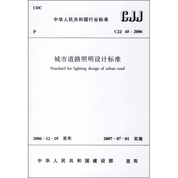 城市道路照明设计标准（CJJ45－2006）