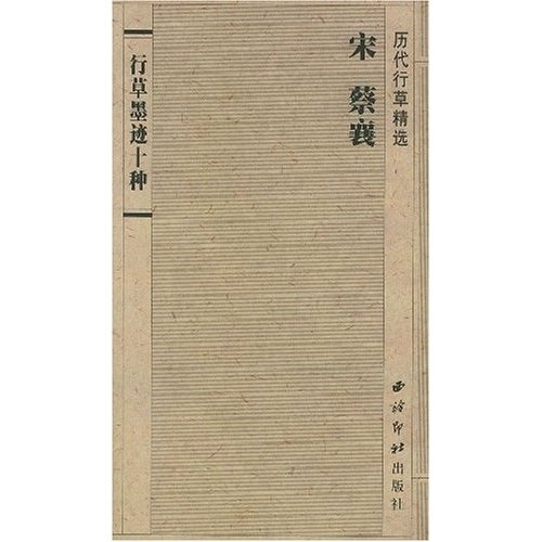 历代行草精选：宋 蔡襄（行草墨迹十种）