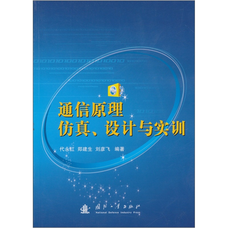 通信原理仿真、设计与实训（含光盘）